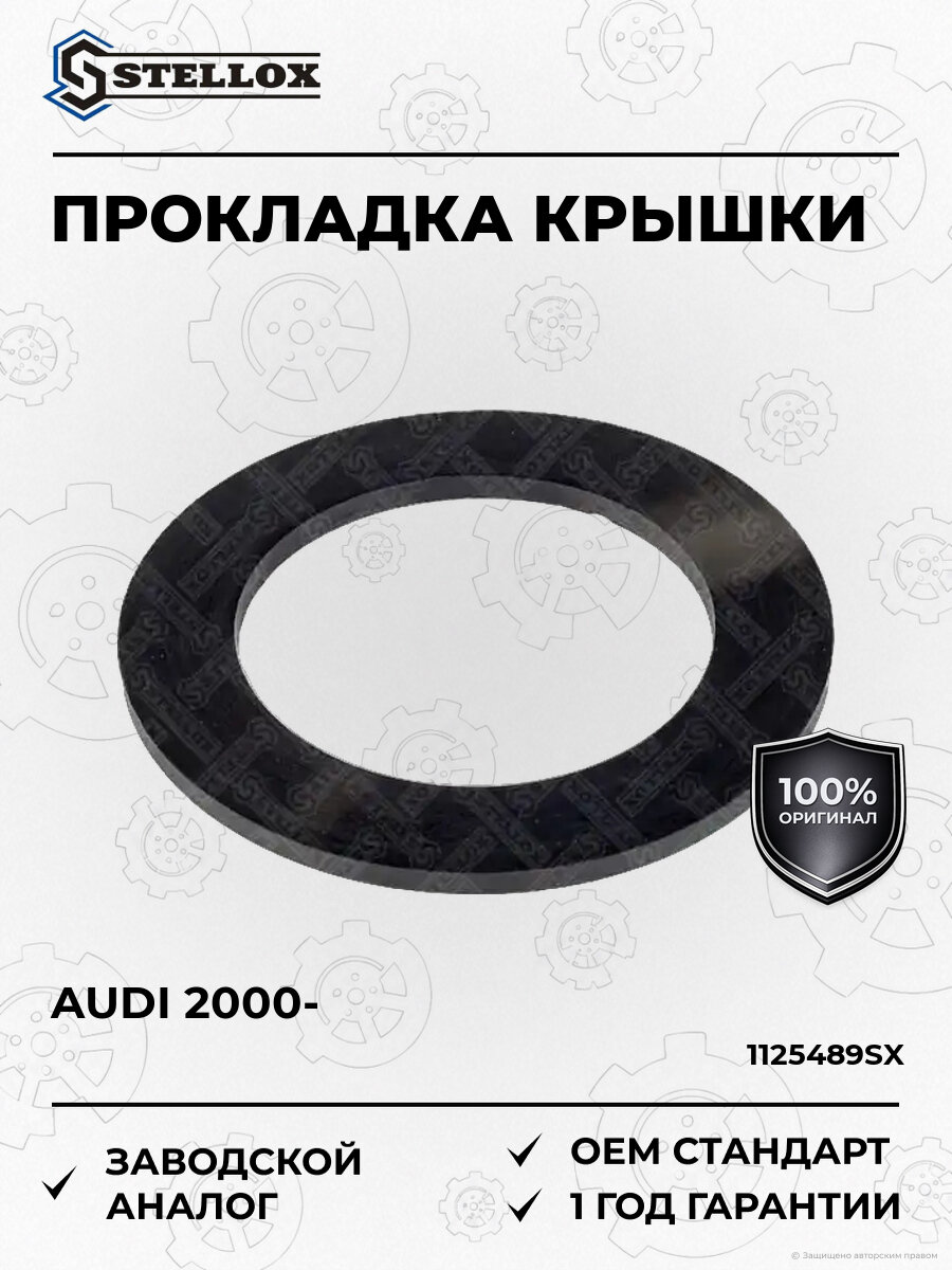 Прокладка крышки маслозаливной горловины Stellox 11-25489-SX Ауди Audi с 2000