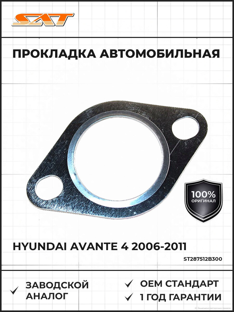Прокладка выхлопной системы SAT ST287512B300 Хендай Авантэ Hyundai Avante 4 2006-2011
