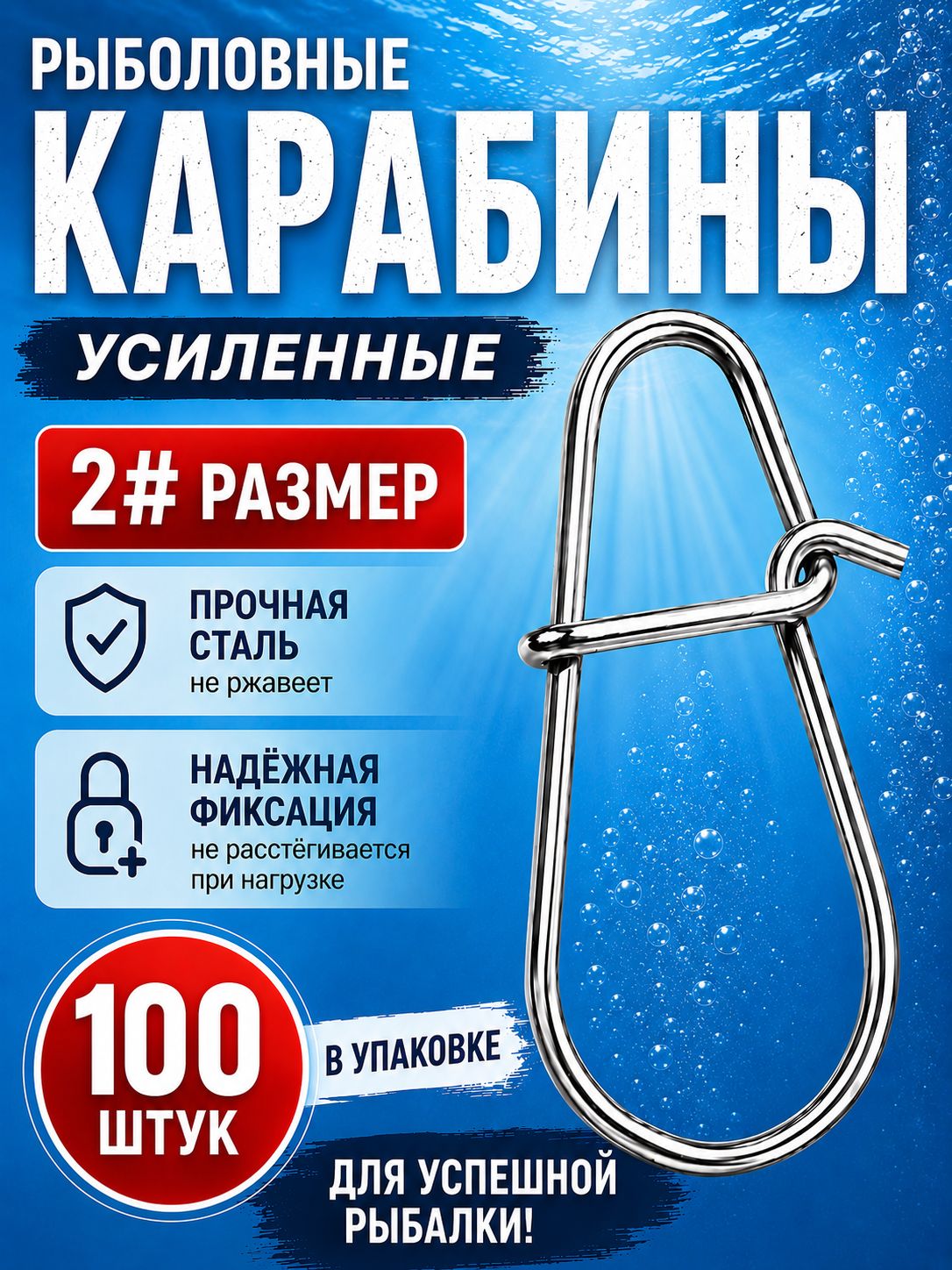 Карабин для рыбалки / застежка для рыбалки 2# / 100 штук