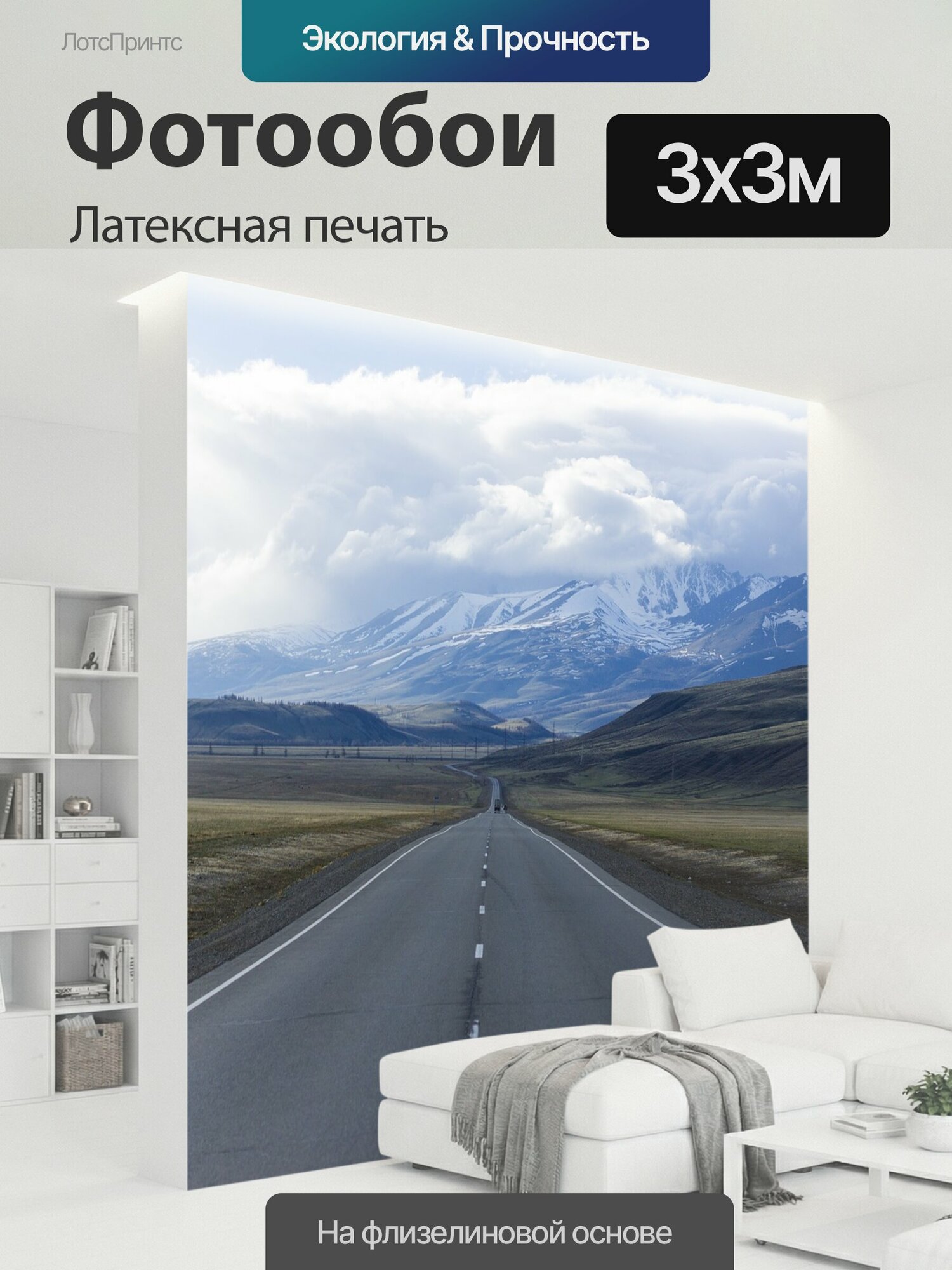 Фотообои моющиеся ударопрочные "Горный алтай, россия, дорога" 300x300 см. латексная печать
