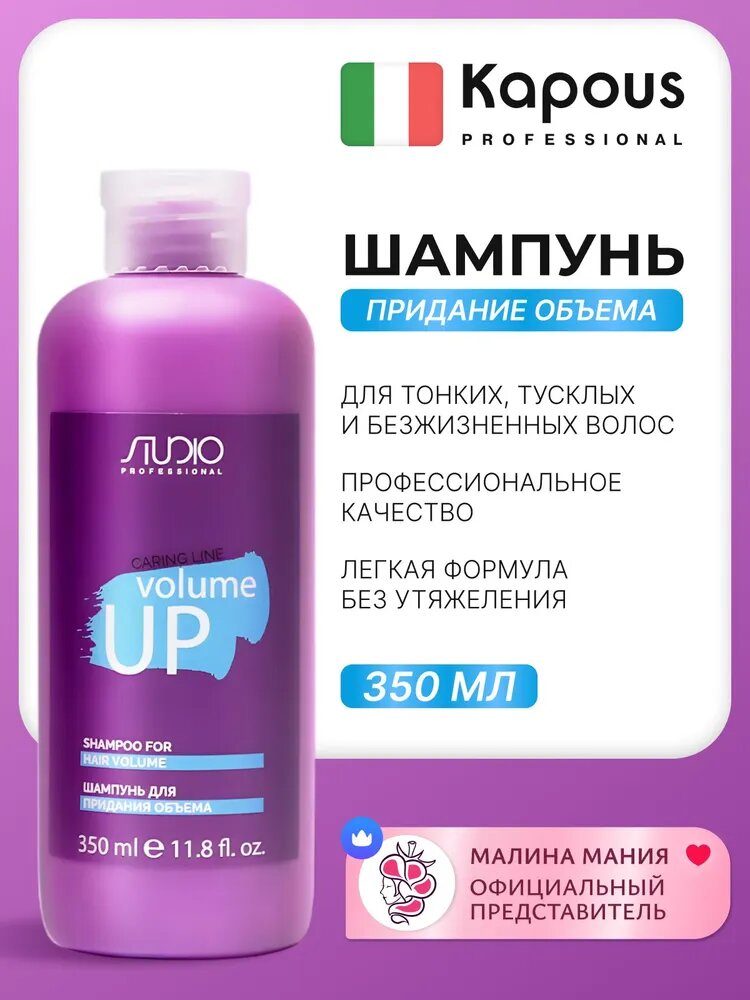 KAPOUS Шампунь CARING LINE для придания объема Volume Up, 350 мл