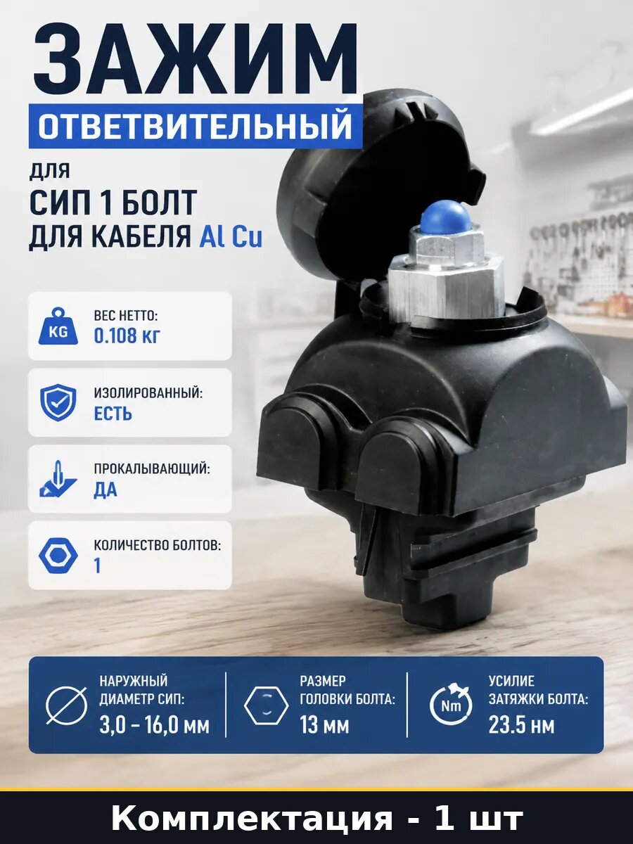 Зажим ответвительный для СИП 1 болт для кабеля Al Cu