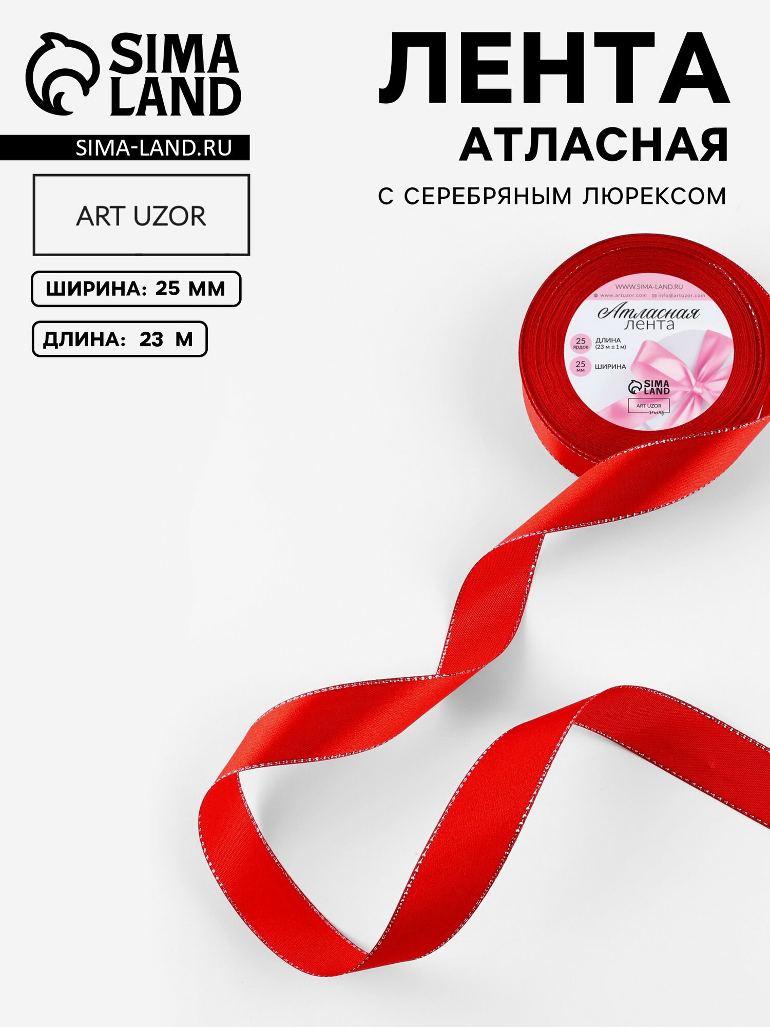 Лента атласная, с серебряным люрексом, 25 мм, 23+-1 м, красная №026, 2 шт.