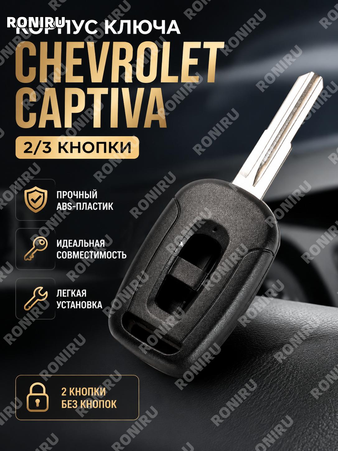 Корпус ключа Chevrolet Captiva 2 кнопки, ABS, без накладки кнопок, оболочка для замены автомобильного брелока авто