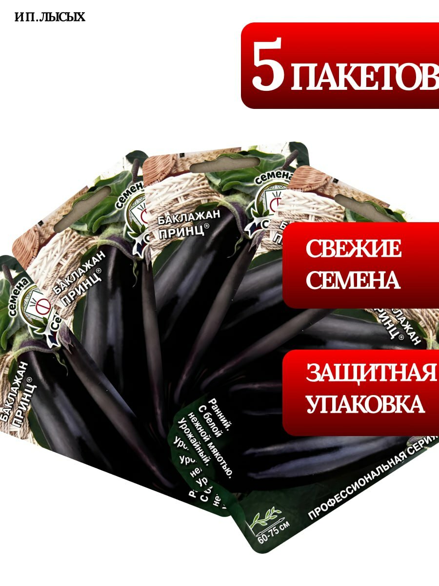 Семена Баклажан "Принц"