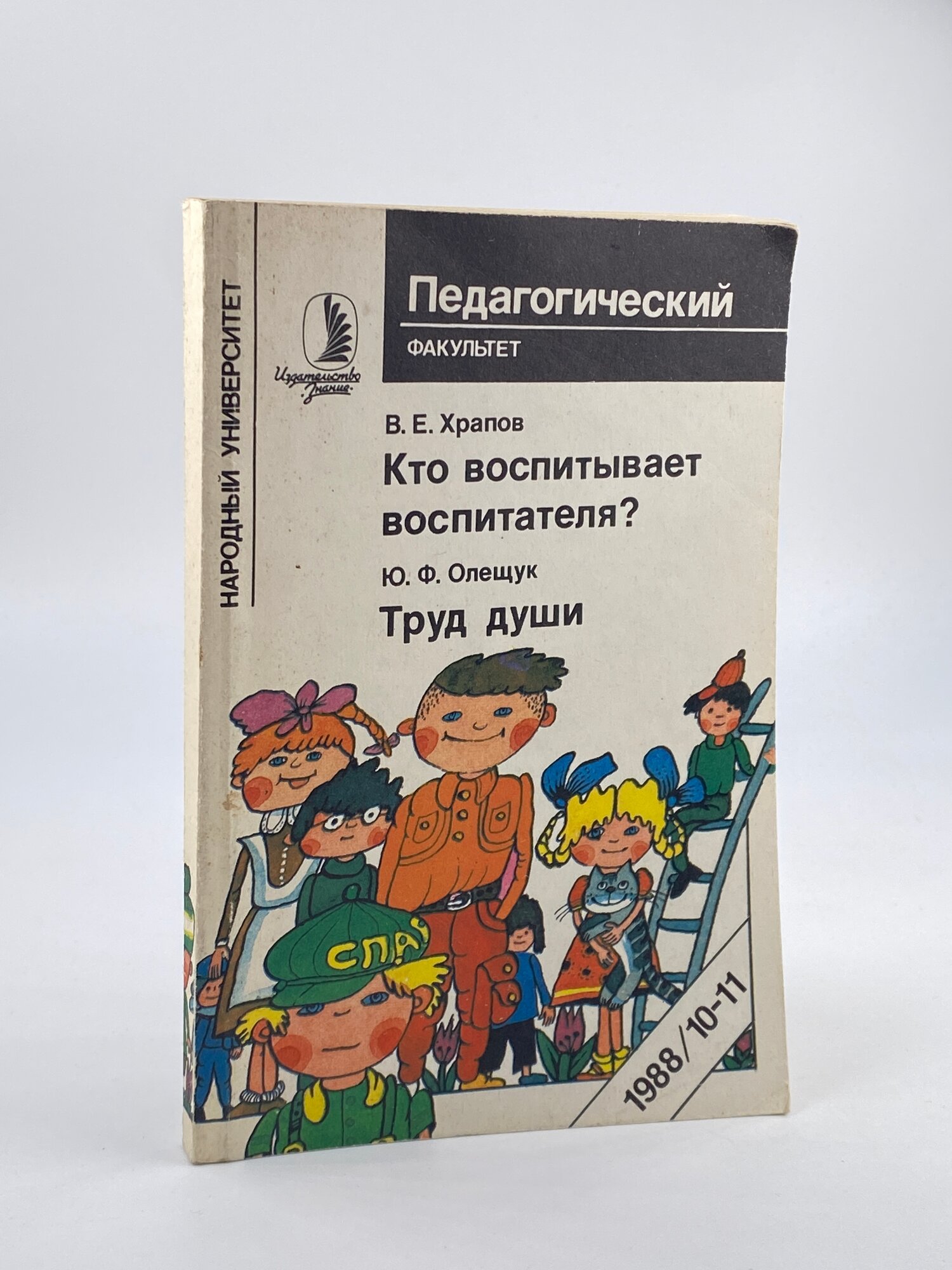Народный университет. Педагогический факультет" 1988 / 10-11