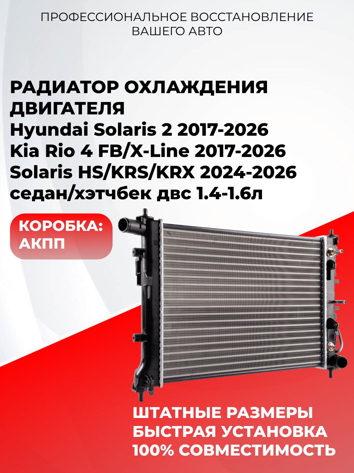 Радиатор охлаждения двигателя Hyundai Solaris 2 Kia Rio 4 FB/X-Line 2017-2026 Solaris HS/KRS/KRX 2024-2026 седан/хэтчбек двс 1.4-1.6л АКПП коробка автомат