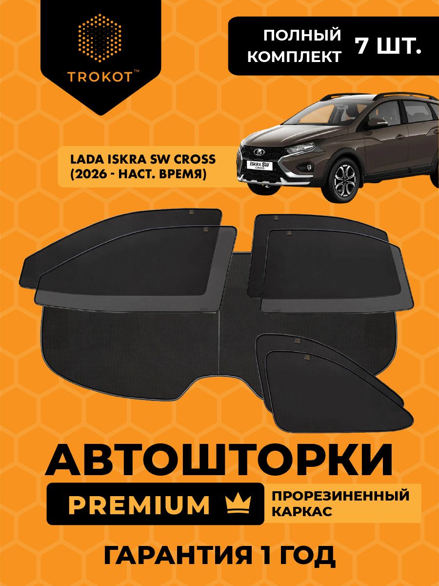 Автошторки на магнитах каркасные PREMIUM для Лада Искра, LADA Iskra SW Cross (2026-н. в) Универсал, Полный комплект из 7 экранов, Шторки в автомобиль трокот