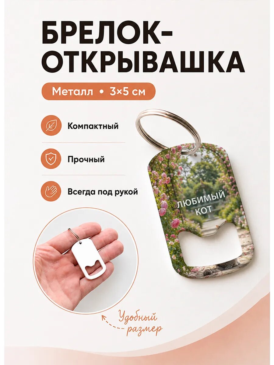 Брелок открывашка "Кот На Розовой Аллее"