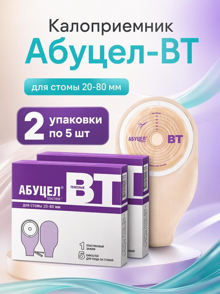 Калоприемник Абуцел-ВТ открытый 2 упаковки по 5шт