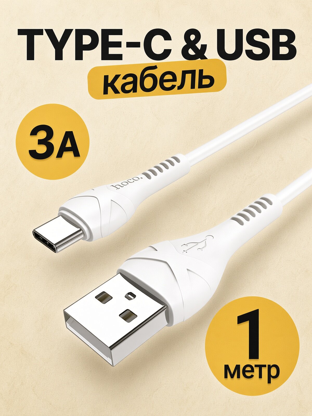 Кабель Type-C быстрая зарядка, длина провода 1 метр USB & Type-C