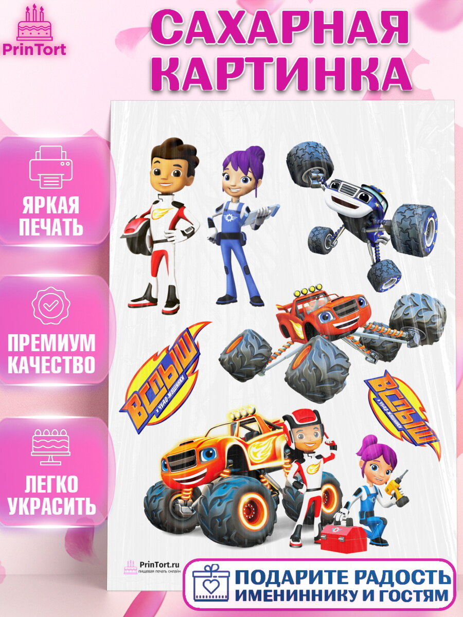 Сахарная картинка для торта Вспыш и чудо-машинки. Украшения для торта мальчику на День Рождения. Декор для выпечки PrinTort