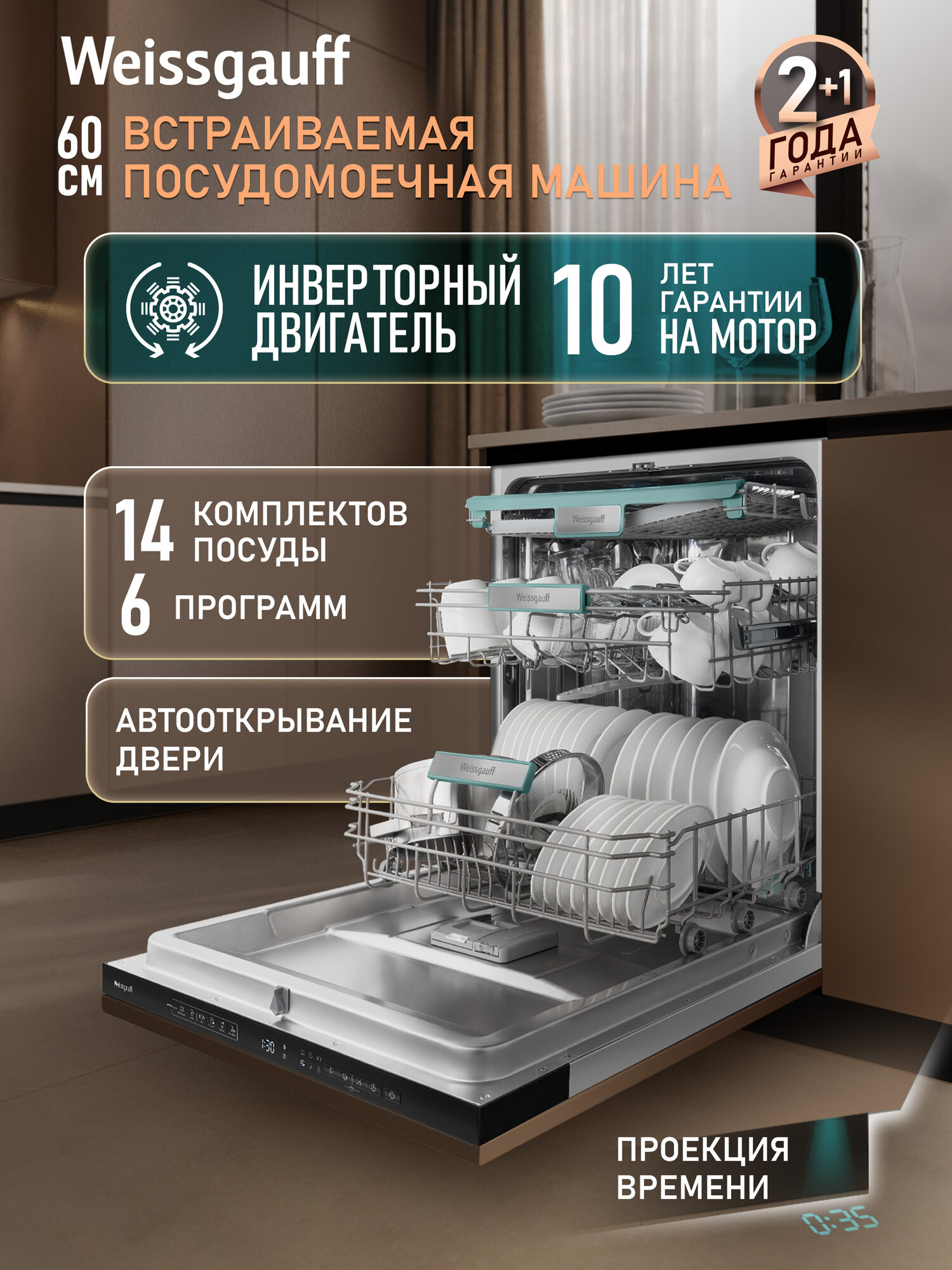 Встраиваемая посудомоечная машина с проекцией времени на полу Weissgauff BDW 6135 D Inverter Autoopen Timer Floor