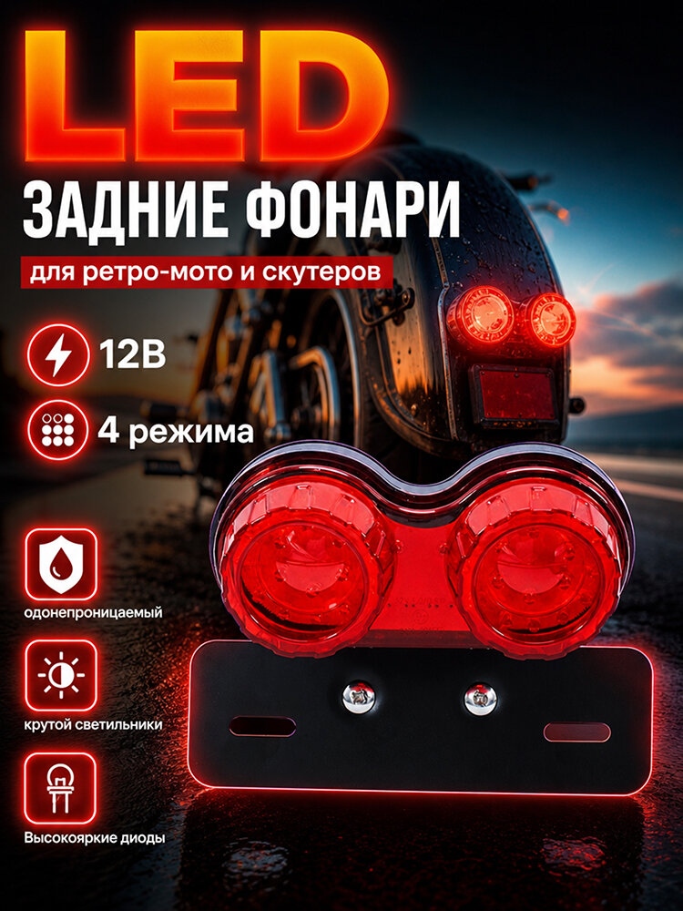 Задний светодиодный фонарь для мотоцикла и скутера, 4 режима, 12 В