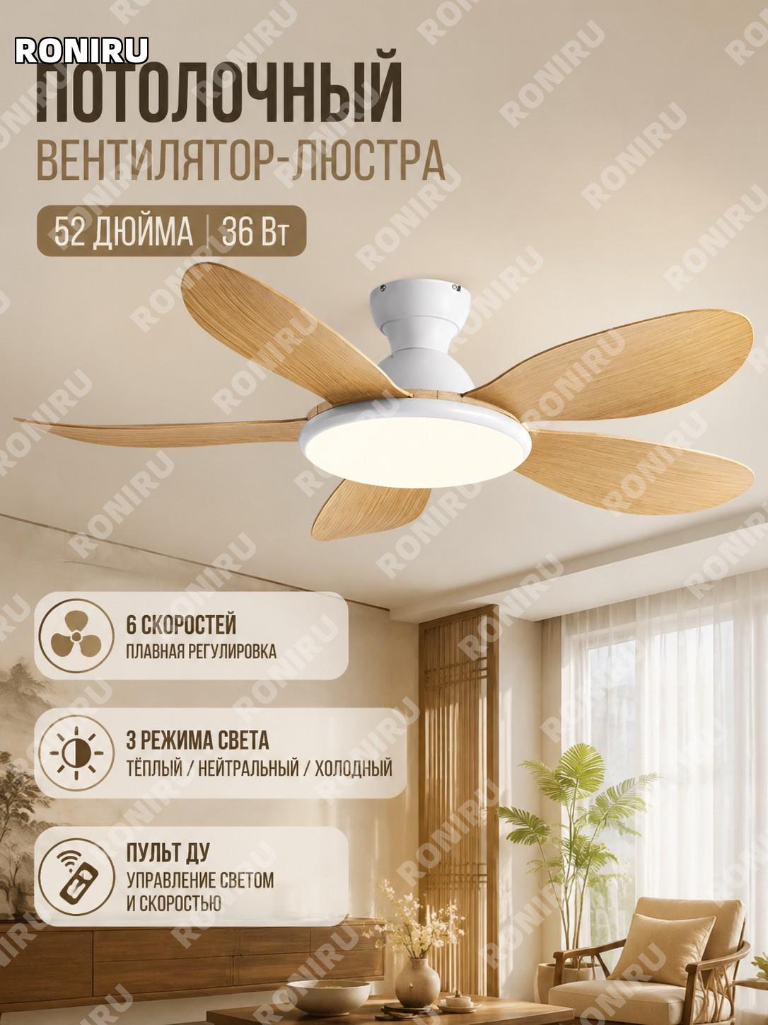 Вентилятор-светильник потолочный >52" ABS01 36W, белый корпус, деревянные лопасти, пульт, 3 цвета света для дома