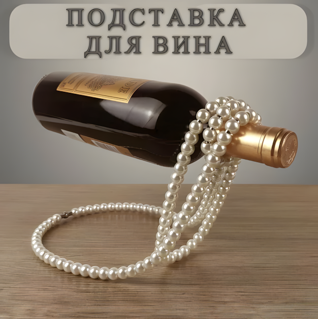 Подставка для вина "Белый жемчуг", металл, универсальная, высота 27 см, белая