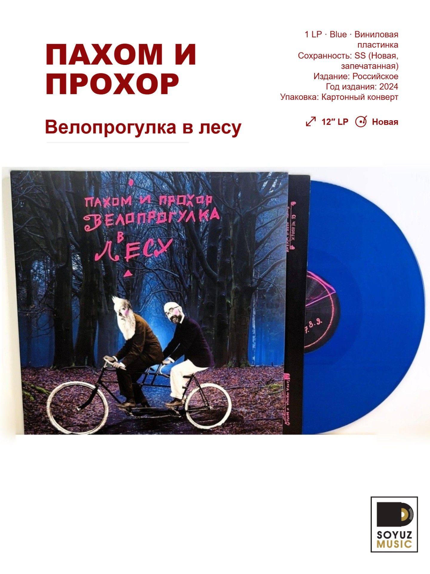 Пахом И прохор. Велопрогулка в лесу (LP Blue/Винил/180г)