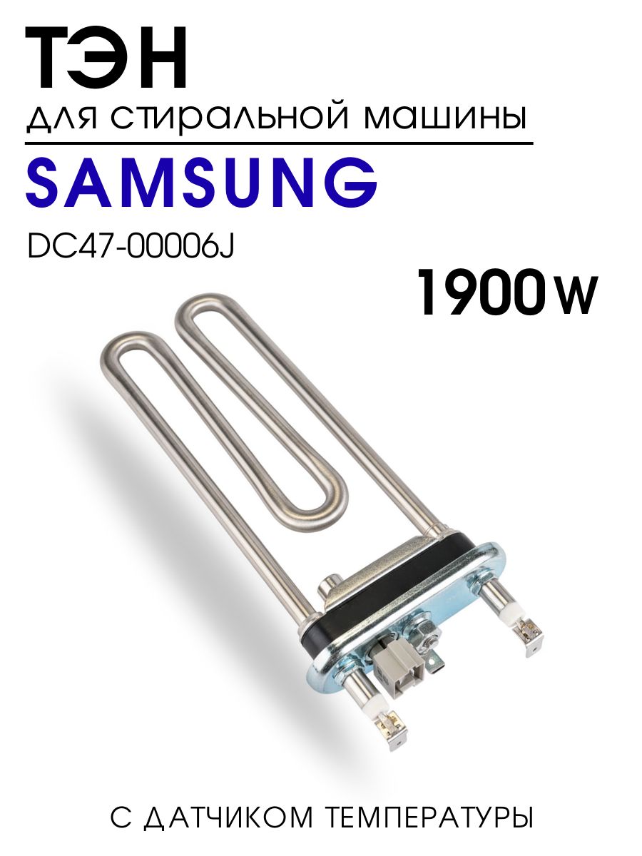 Тэн для стиральной машины Samsung 1900W, DC47-00006J, нагревательный элемент, с датчиком температуры