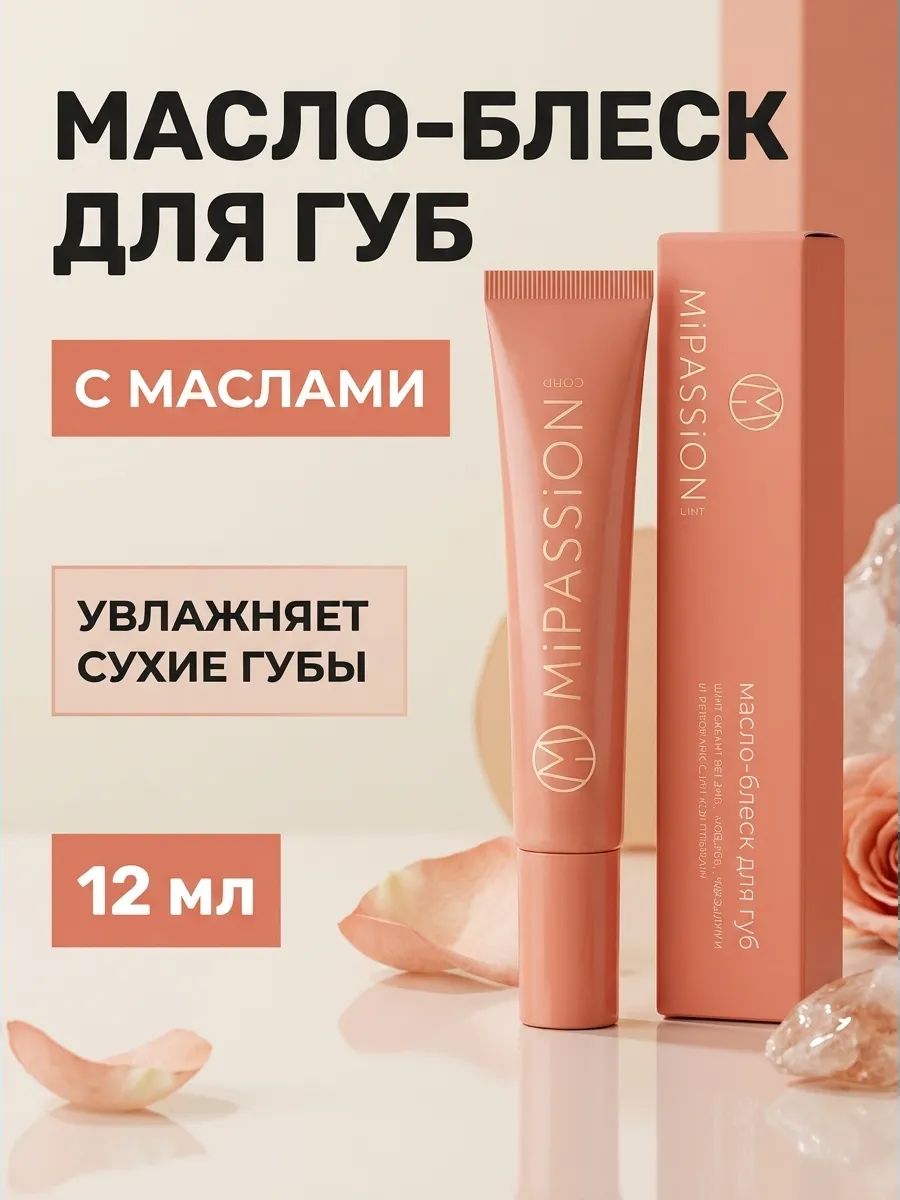 Масло-блеск для губ с маслом арганы, жожоба и макадамии, 12 мл