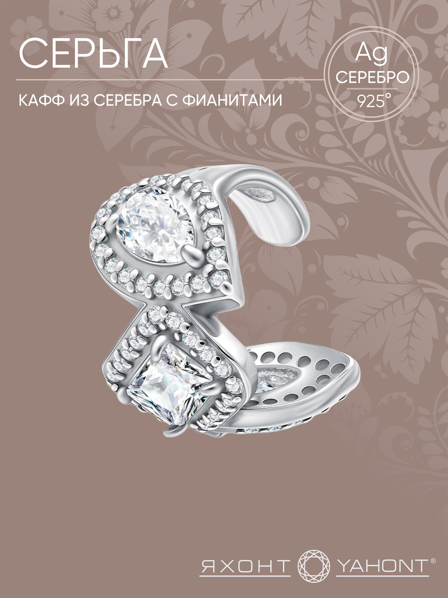 Серьги каффы Яхонт, серебро, 925 проба, родирование, фианит
