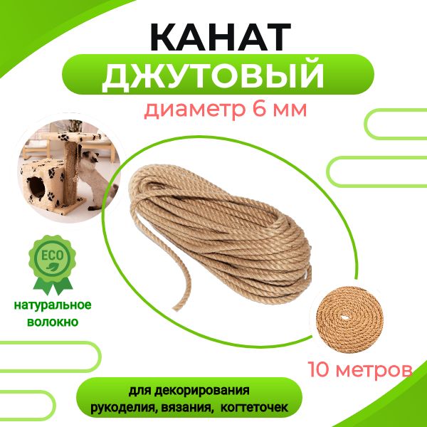 Канат джутовый 6 мм 10 метров, веревка джутовая для рукоделия, плетения, когтеточек