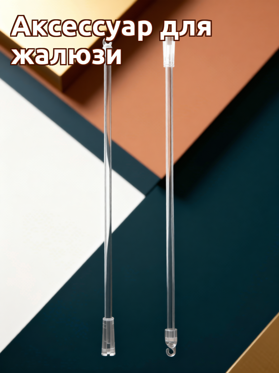 2 Палки Для Жалюзи С Крючком Вертикальные Палки Для Окон 39.00X1.50X1.50Cm