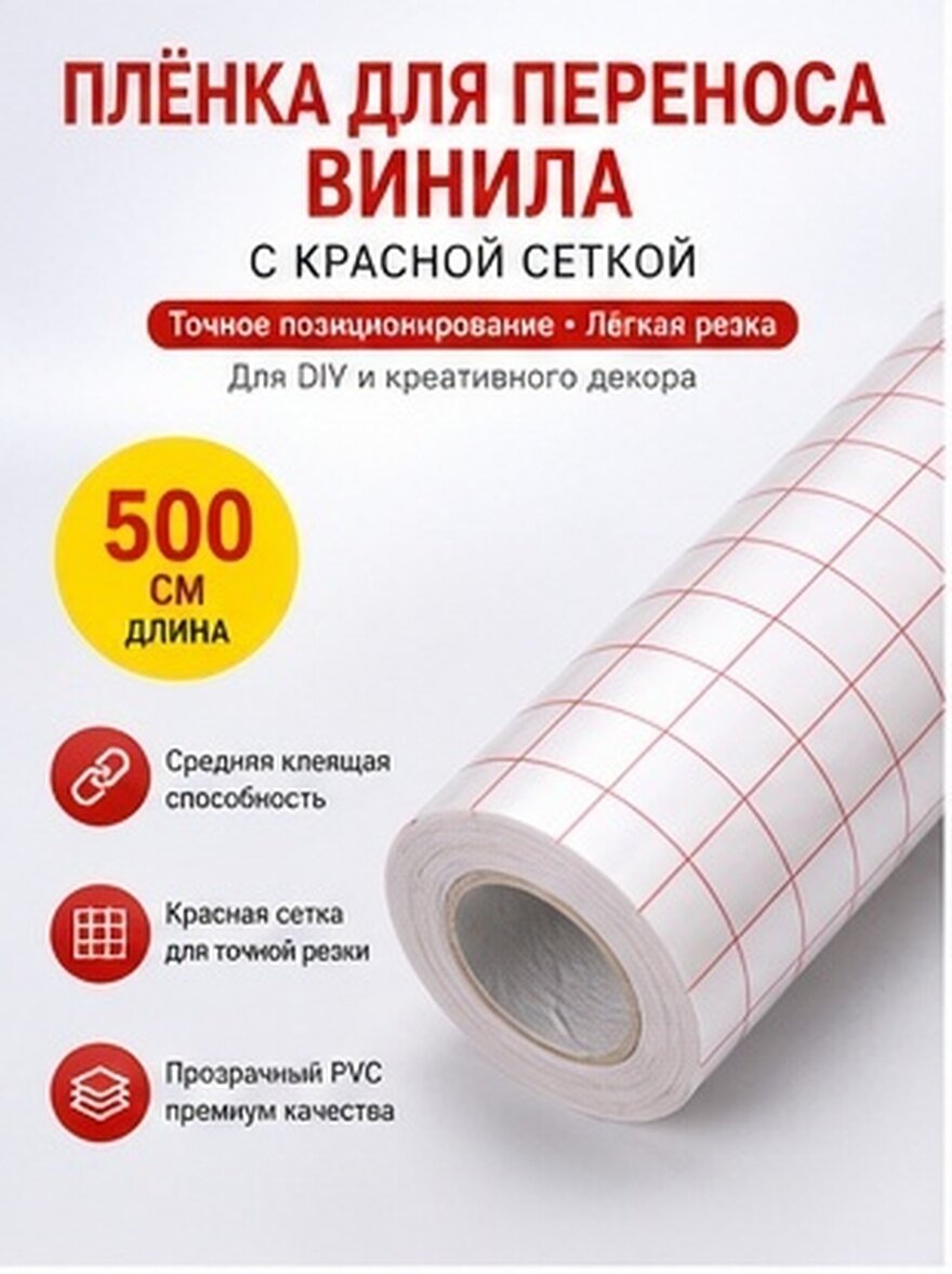 Прозрачная Бумага Для Переноса Винила С Красной Сеткой Для Ремесел 500x30.5Cm