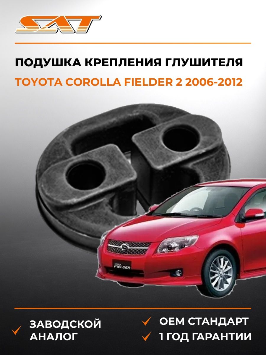Подушка крепления глушителя SAT STMR431634 Тойота Королла Филдер Toyota Corolla Fielder 2006-2012