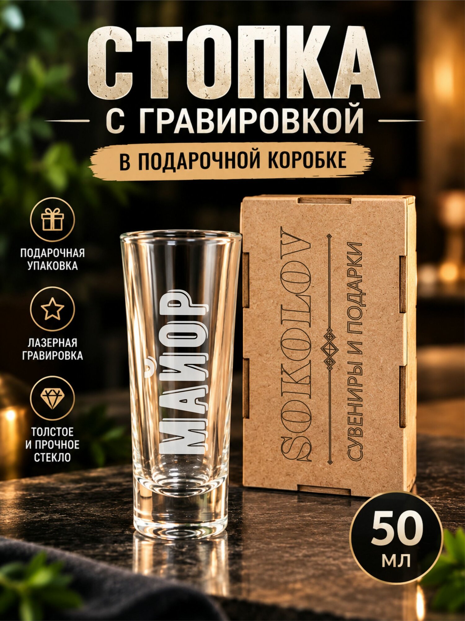 Стопка с гравировкой 50 мл "Майор"