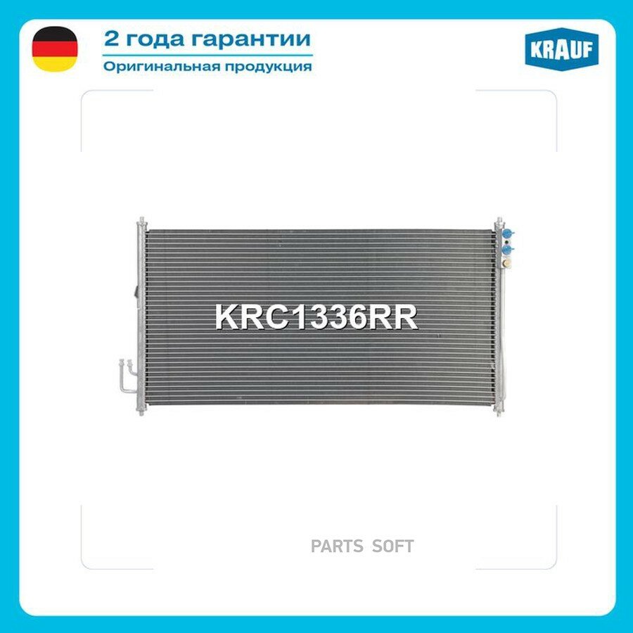 Радиатор кондиционера KRAUF KRC1336RR | цена за 1 шт