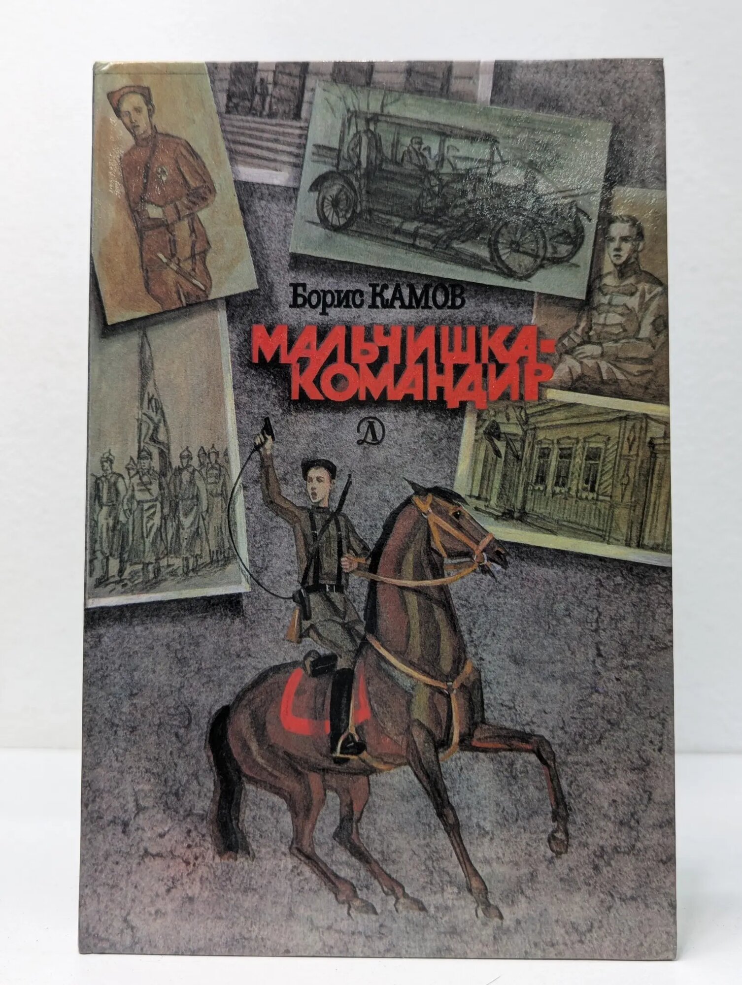 Мальчишка-командир Камов Борис Николаевич 1987