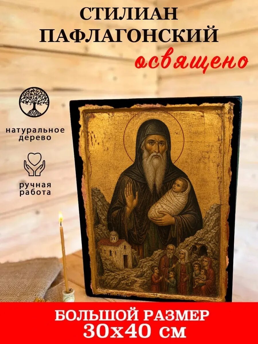 Икона Стилиан Пафлагонский, на дереве, 30×40 см, освящённая, ручная работа
