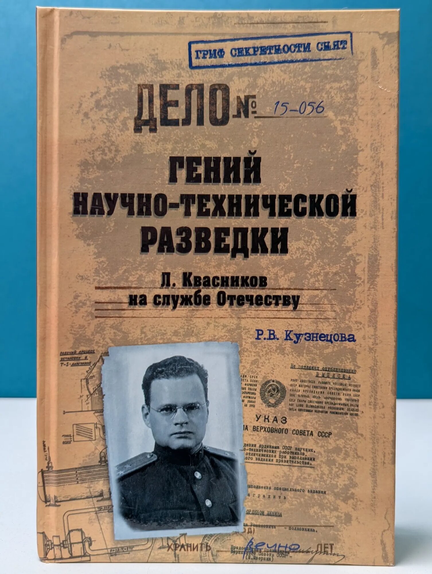 Гриф секретности снят. Гений научно-технической разведки. Л. Квасников на службе Отечеству Кузнецова Раиса Васильевна 2016