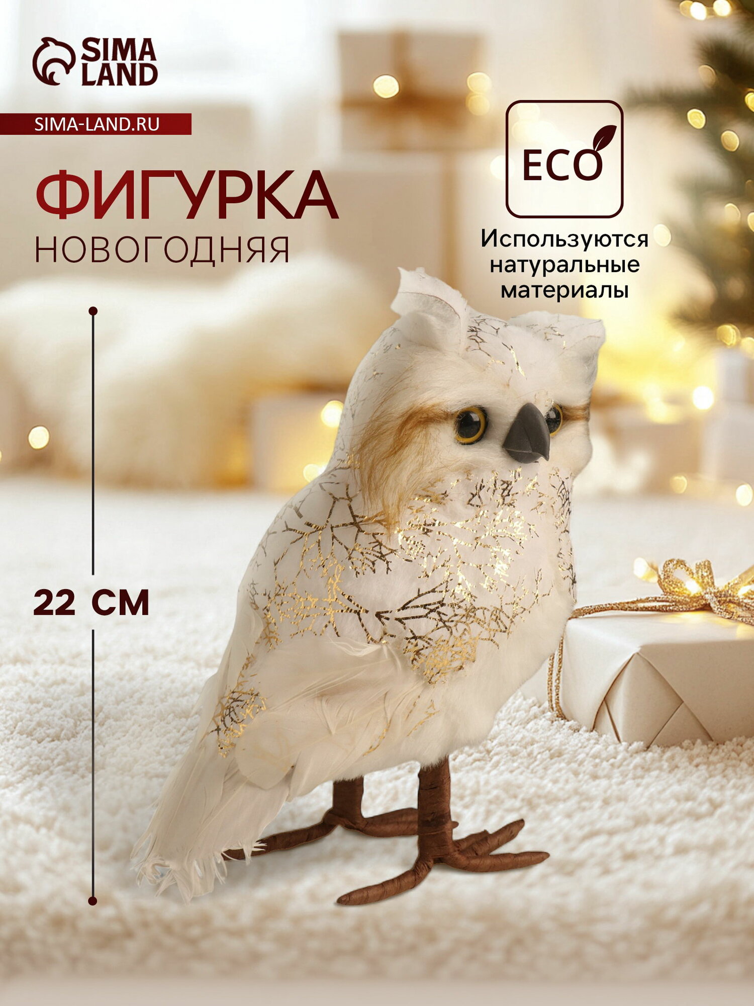 Фигурка "Белая совушка в золотой паутинке", 10x15x22 см, тематика праздника: новый год