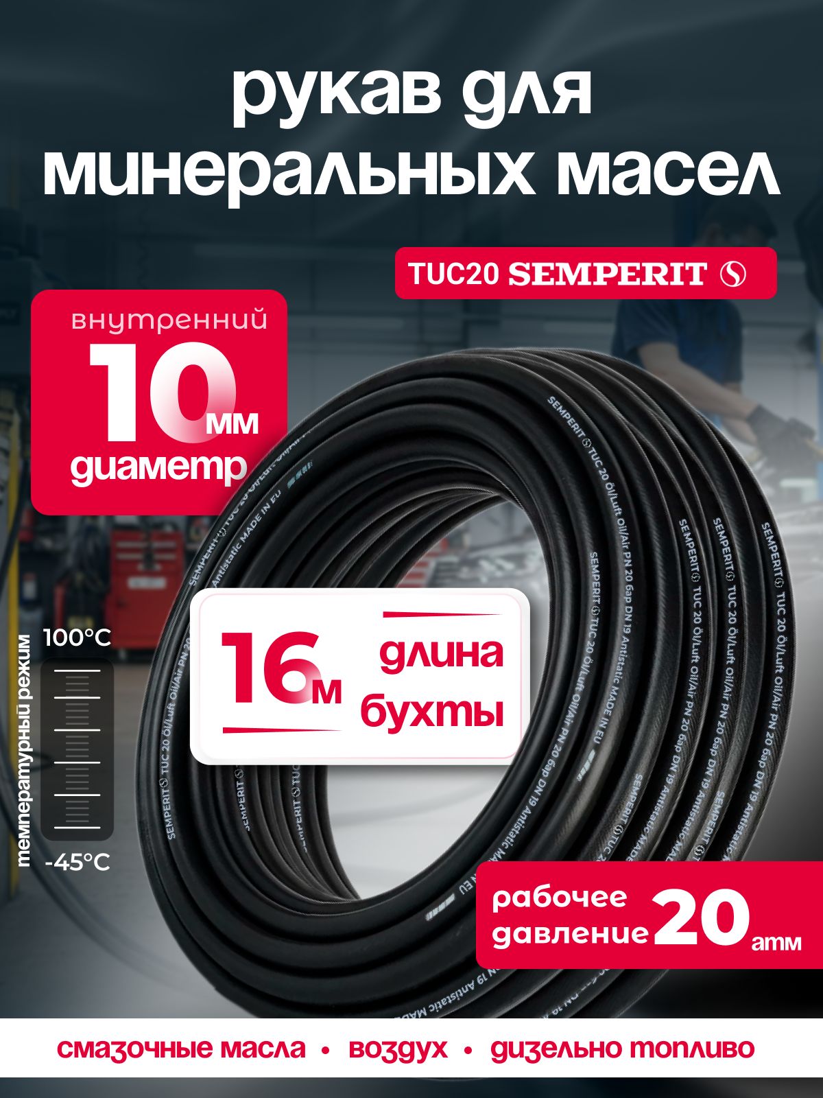 Шланг для масла 10 мм , semperit TUC 20, армированный, черный, 16 м