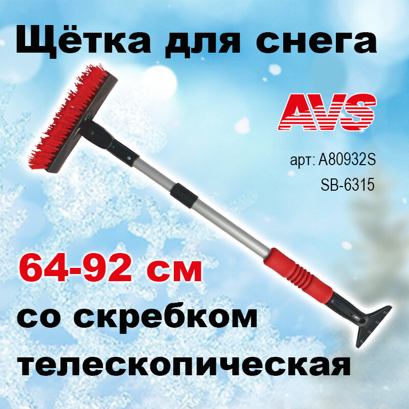 Щетка для снега со скребком Телескопическая, 64-92 см с водосгоном мягкая ручка AVS , SB-6315, A80932S