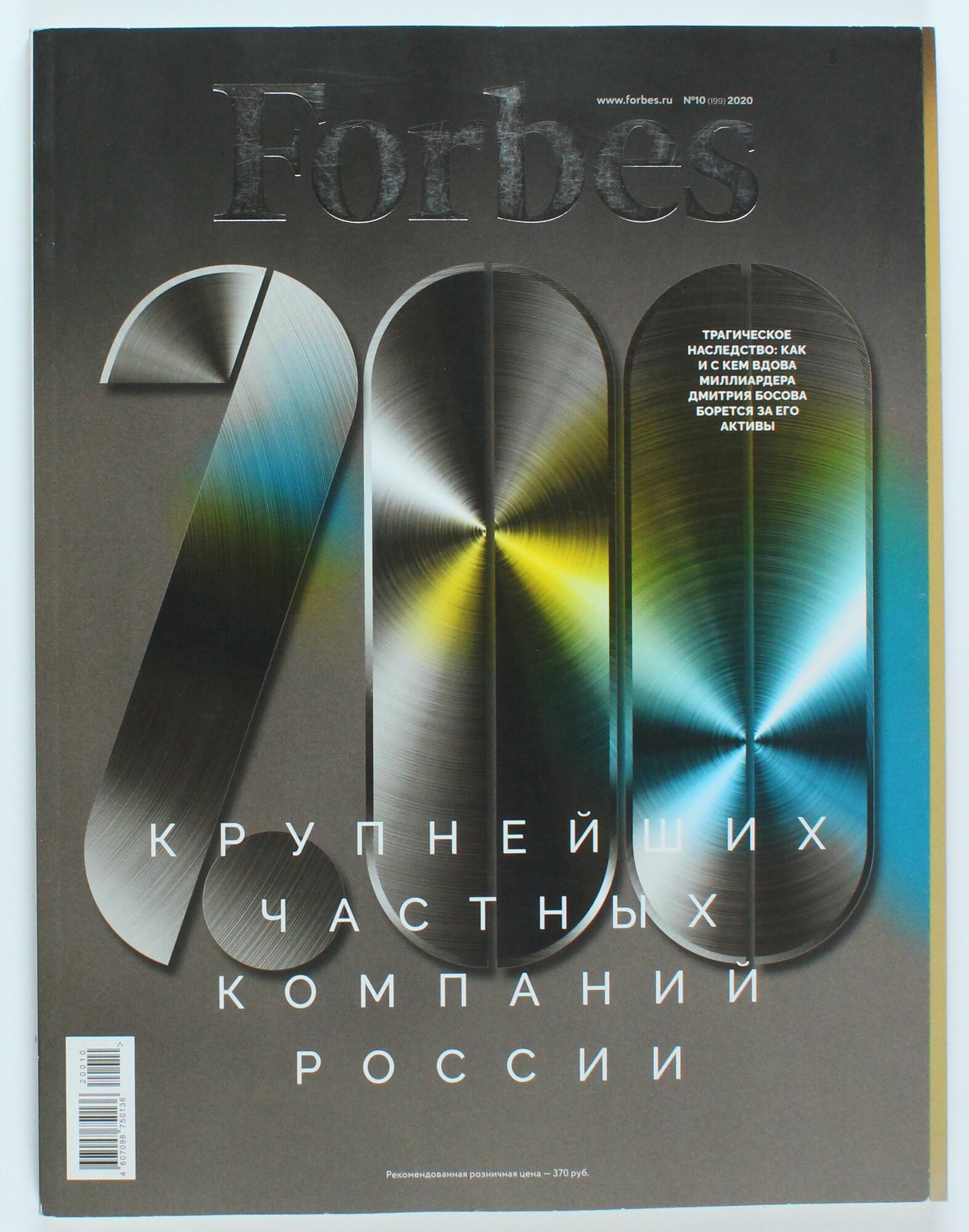 Букинистический журнал Forbes, 10/2020 год