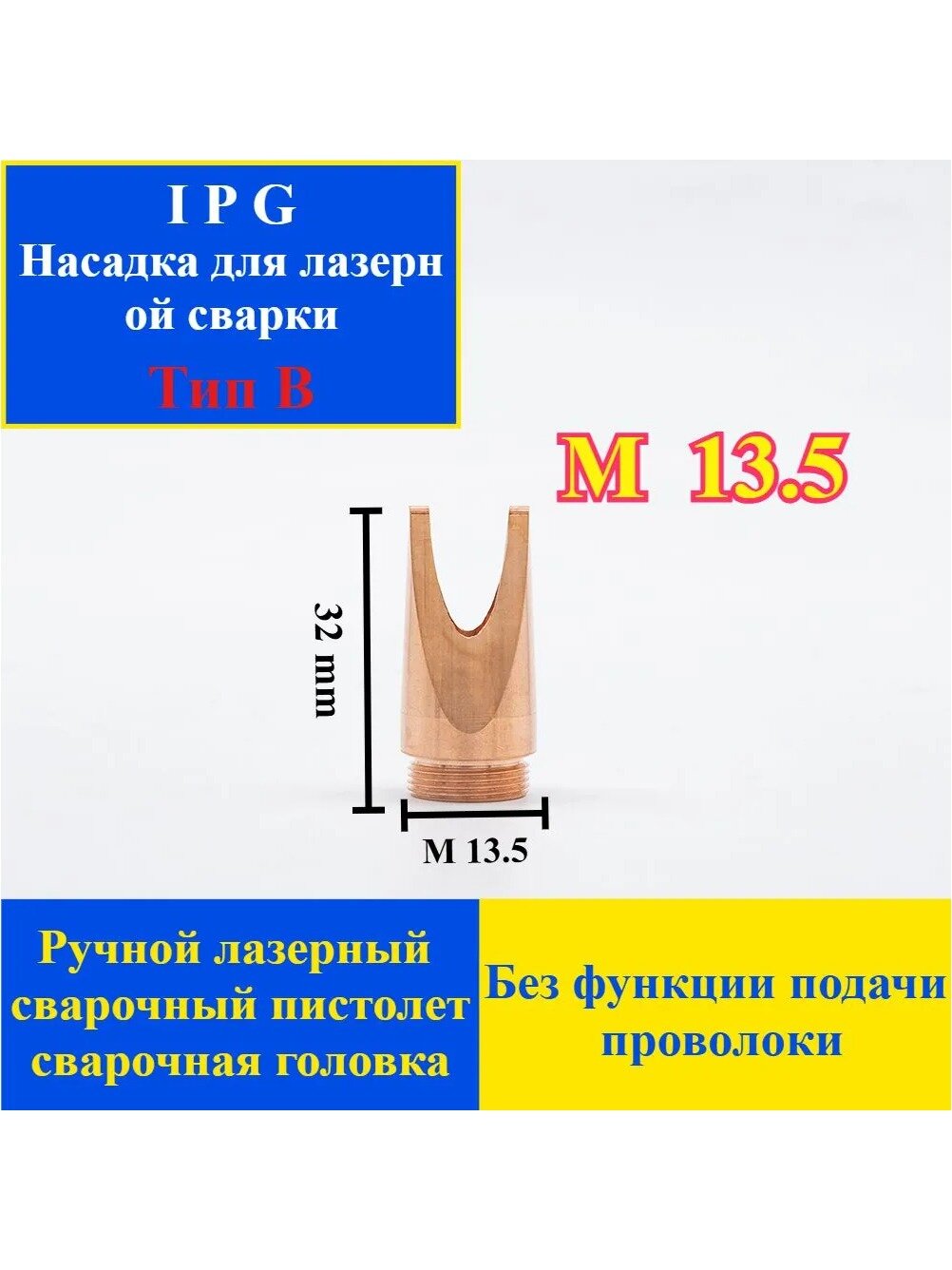 10 шт IPG Ручной лазерный сварочный пистолет наконечник M13.5