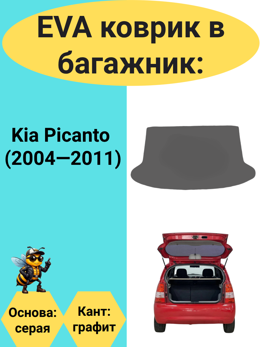 ЭВА коврик в багажник для автомобиля Kia Picanto I (2004-2011)