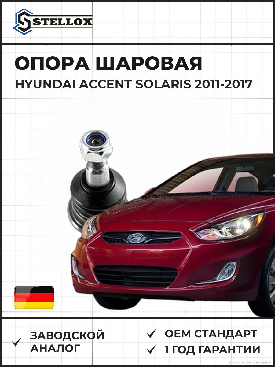 Опора шаровая STELLOX 5200425SX Hyundai Accent Solaris Хендай Accent 2011-2017