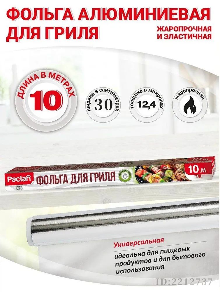 Фольга пищевая 10 м х 30 см, 1 шт