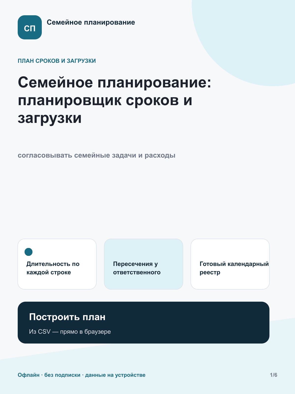 Семейное планирование: планировщик сроков