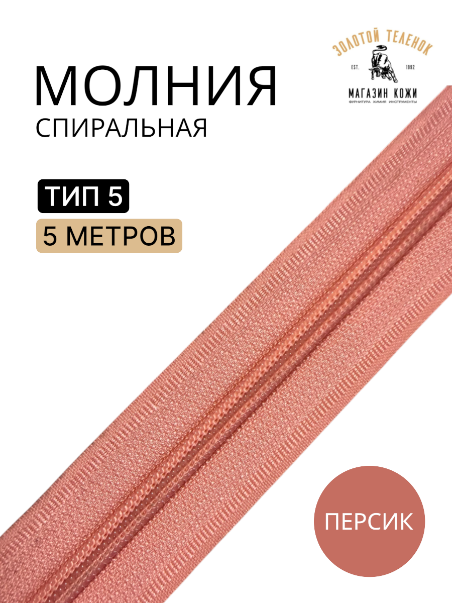 Рулонная молния тип 5 (5м)