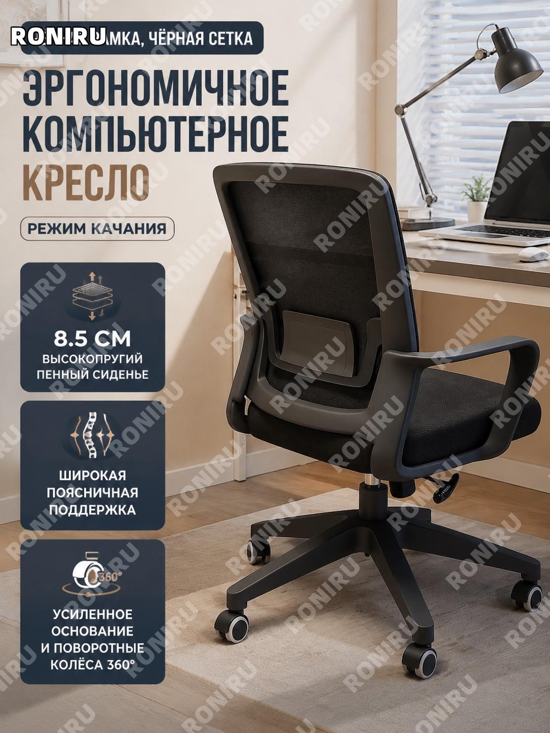 Компьютерное кресло с черной рамой и черной сеткой версия Relax, сиденье 8,5 см, с широкой поясничной опорой дома