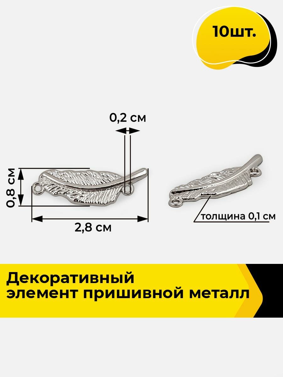 Декор для творчества и рукоделия 10 шт, цвет никель