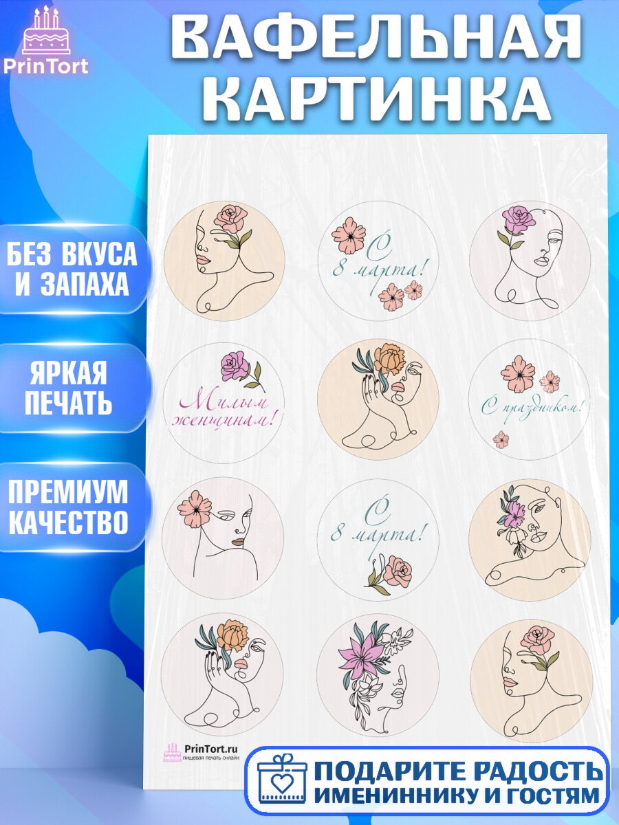 Вафельная картинка для торта 8 марта. Украшения для торта девушке на 8 марта - международный женский день. Декор для выпечки PrinTort