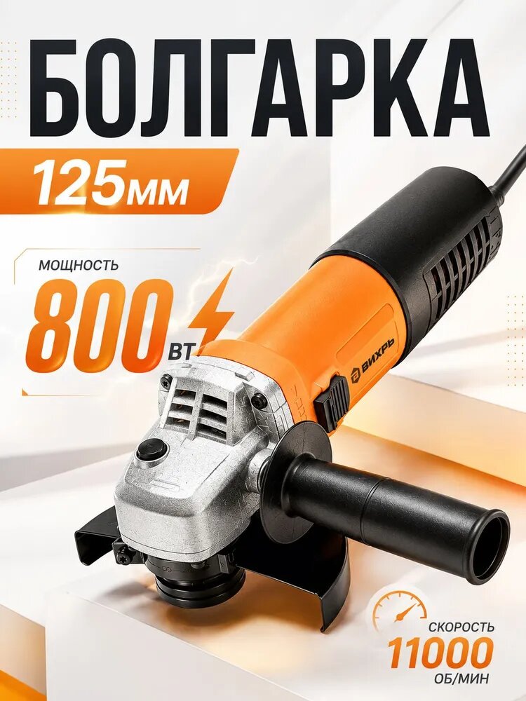 Болгарка 125мм 800вт, электрическая Вихрь (ушм 125) УШМ-125/0,8