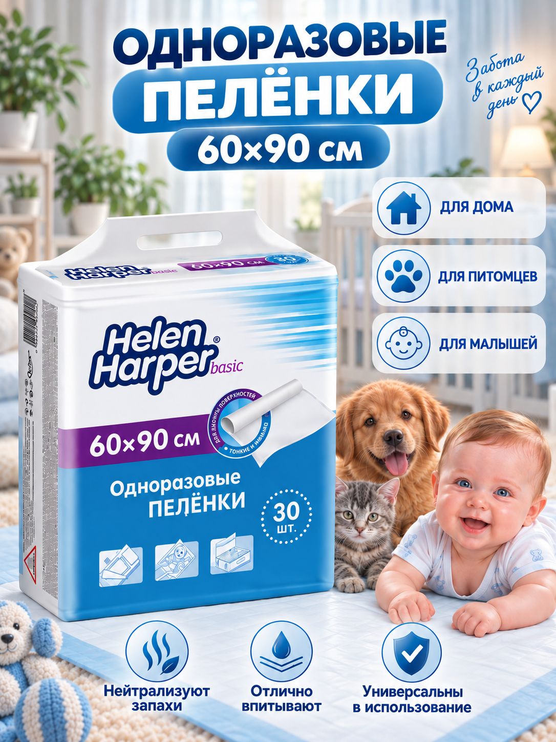 Пеленки одноразовые 60 90 детские, для животных кошек и собак Helen Harper basic (60х90 см) - 30 шт