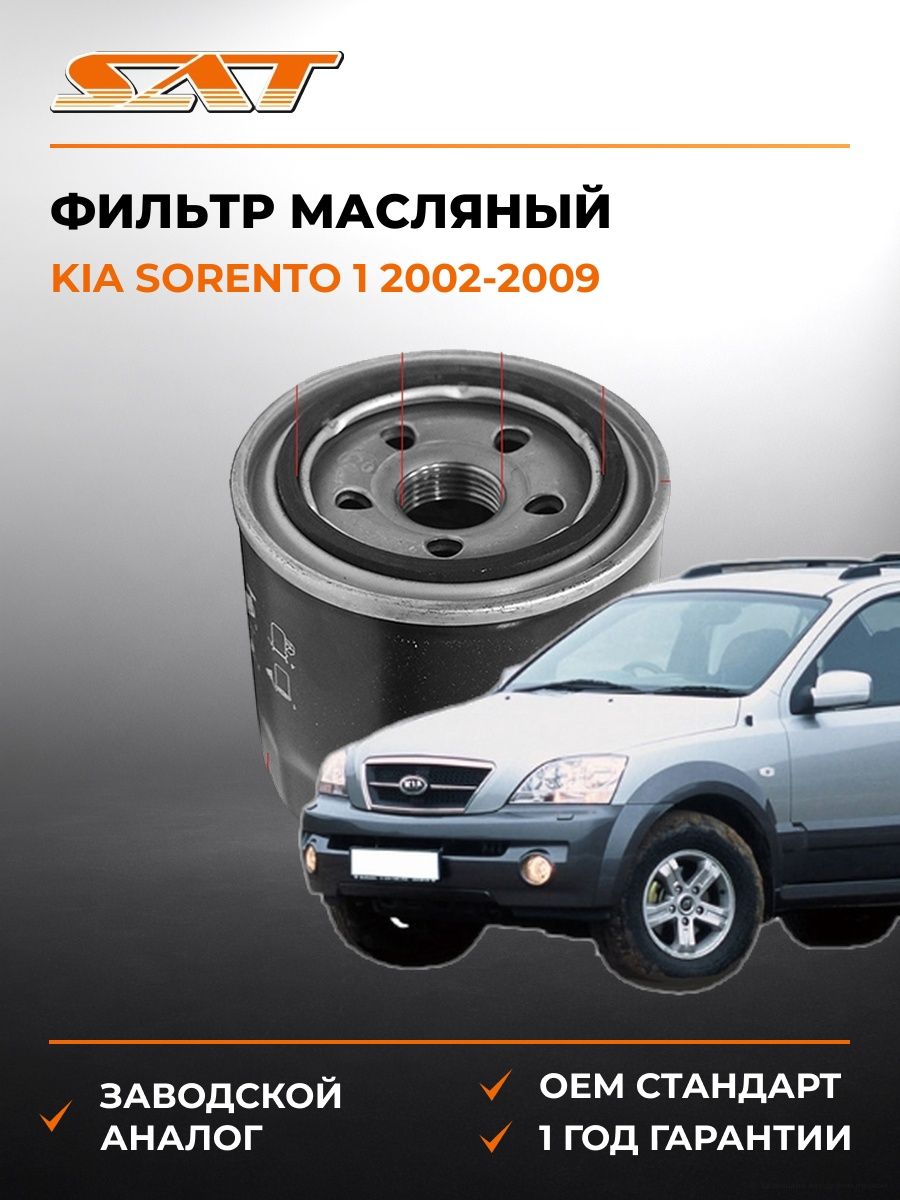 Фильтр масляный SAT ST2630035503 Киа Соренто 1 Kia Sorento 1 2002-2009