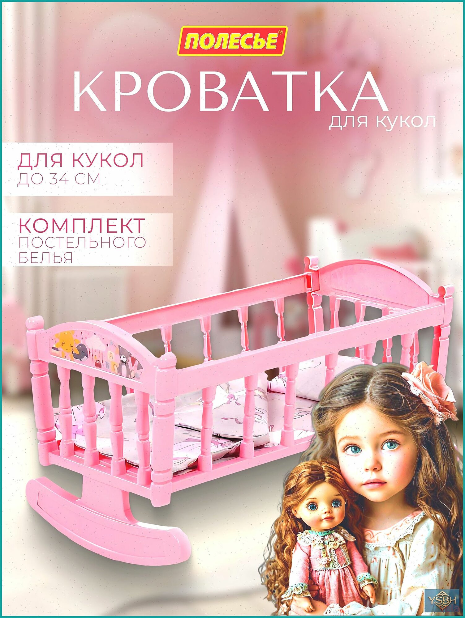 Кроватка-качалка полесье для куклы с постельным бельем